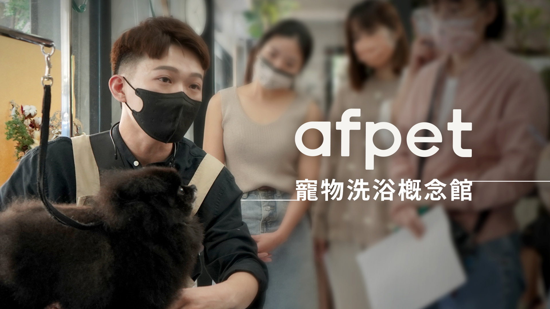 課程專班－afpet