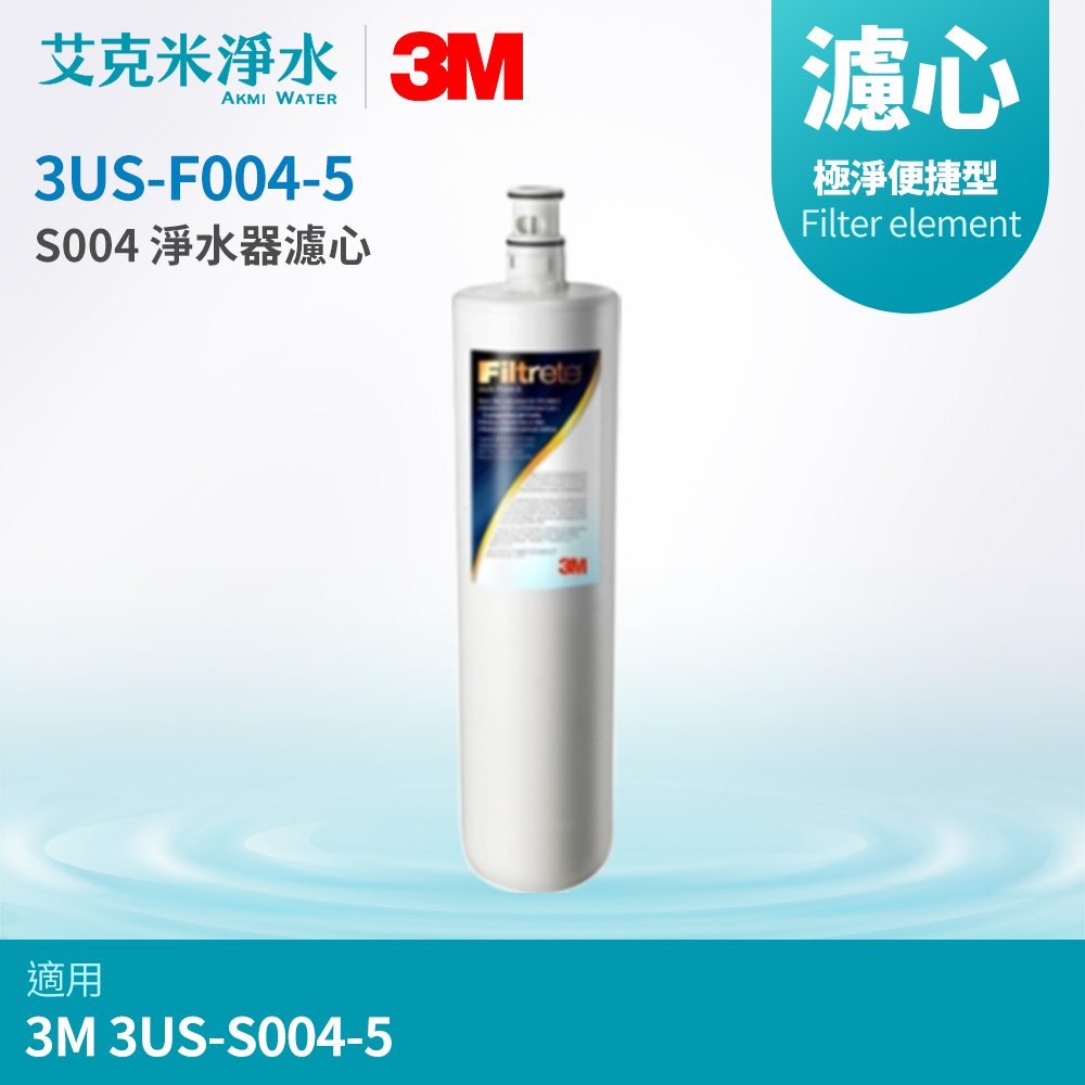 3M 3US-F004-5濾芯｜S004極淨便捷淨水器專用