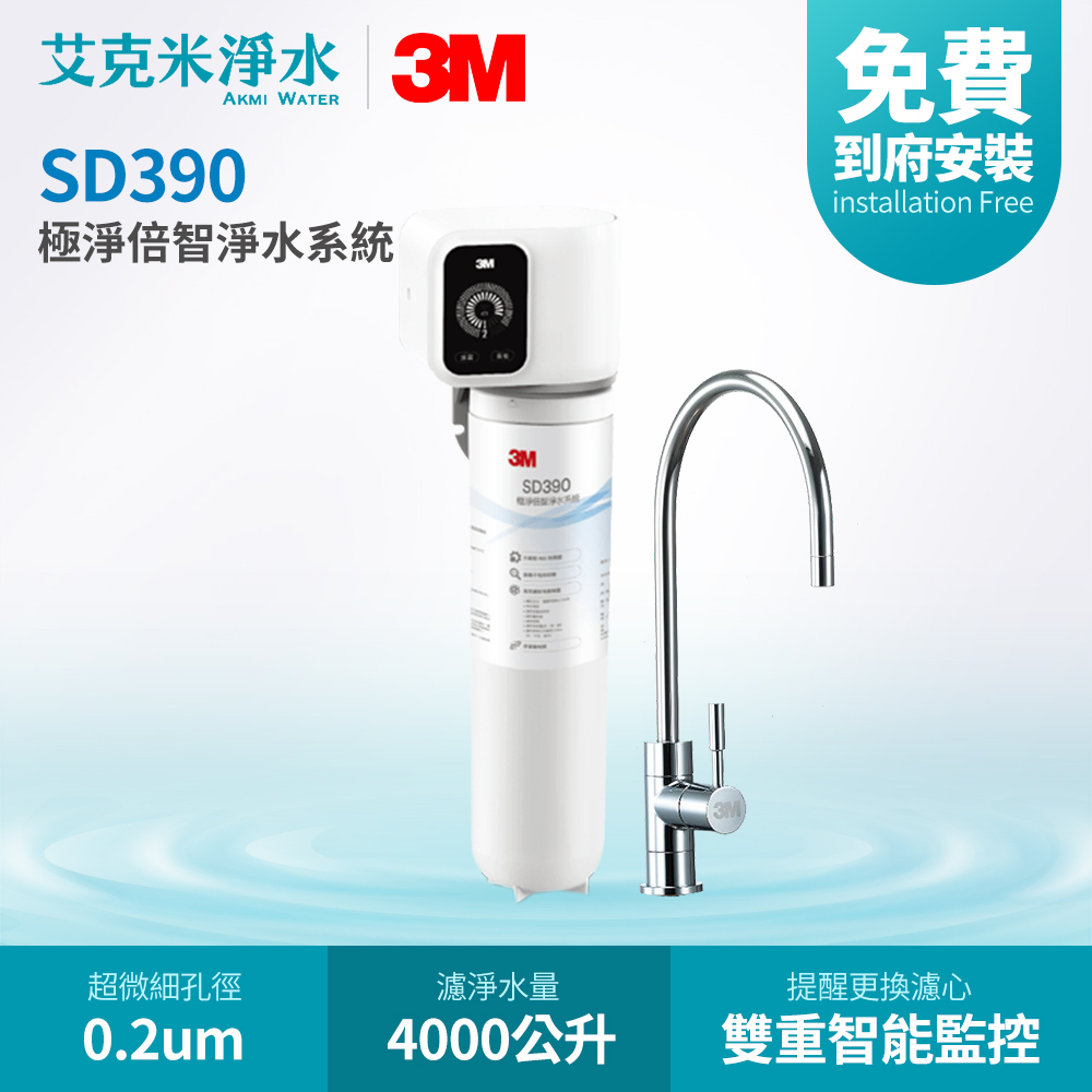 【3M】SD390 極淨倍智淨水系統 - 艾克米淨水
