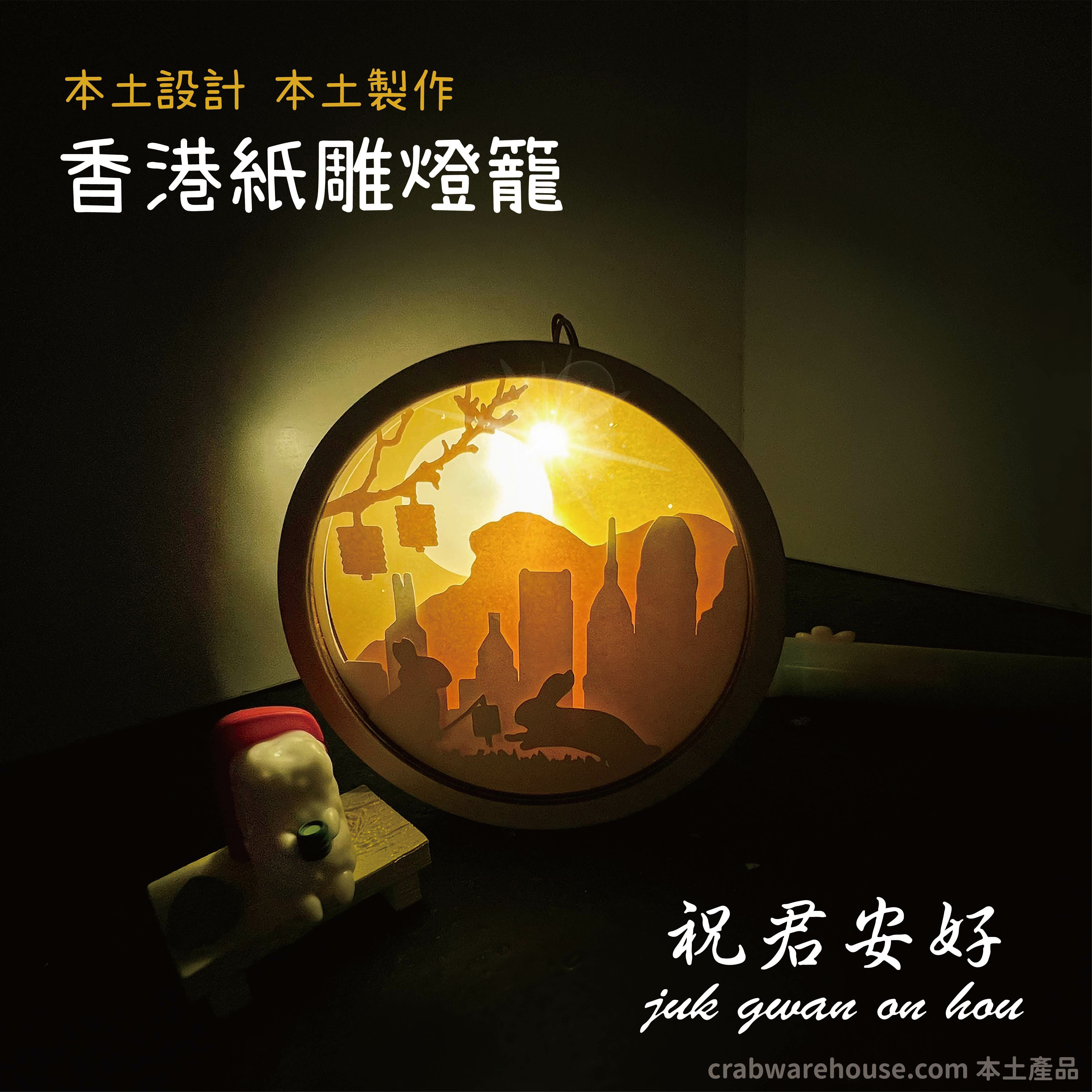 香港紙雕燈籠 ｜ 祝君安好 Juk Gwan On Hou ｜ 中秋佳節必備 ｜ 雙面圖案 ｜ 香港設計 香港