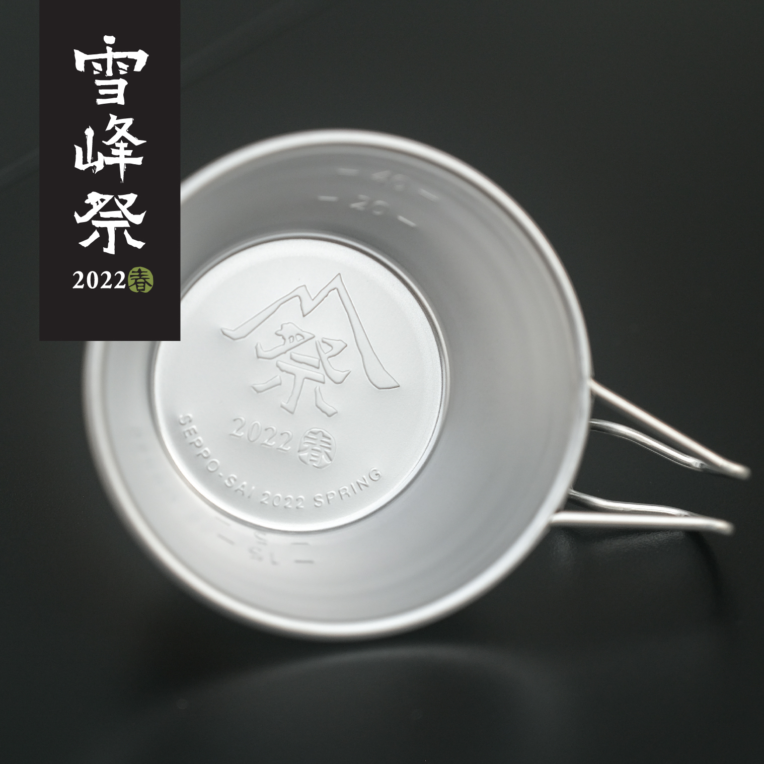 Snow Peak Mini Backpacker's Cup FES-175