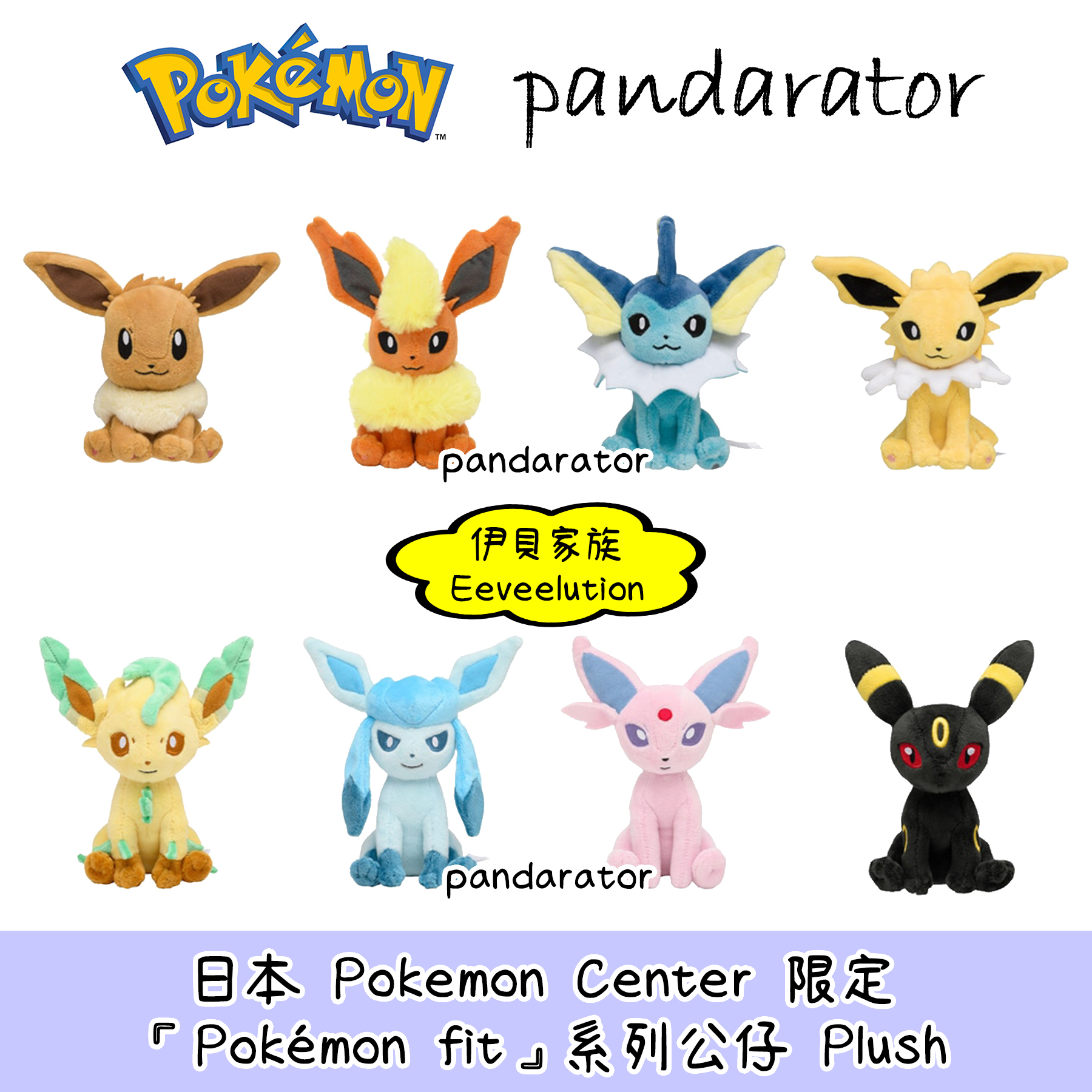 Pokemon fit 公仔 - 伊貝家族