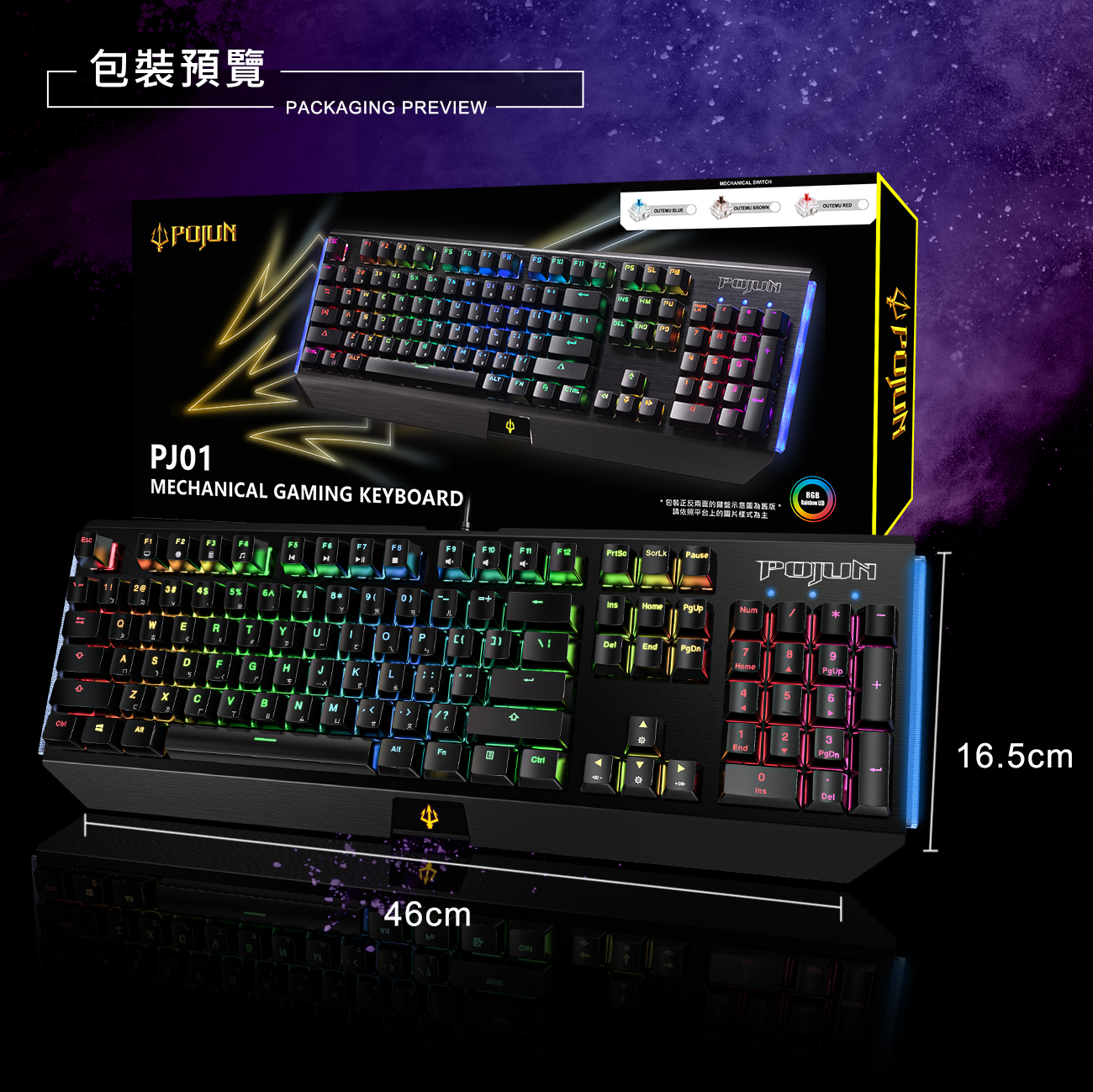 PJ01 RGB機械式鍵盤-波軍POJUN