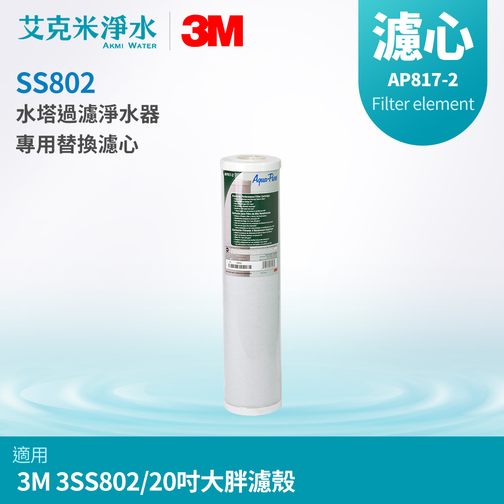【3M】SS802水塔過濾淨水器替換濾芯AP817-2 - 艾克米淨水