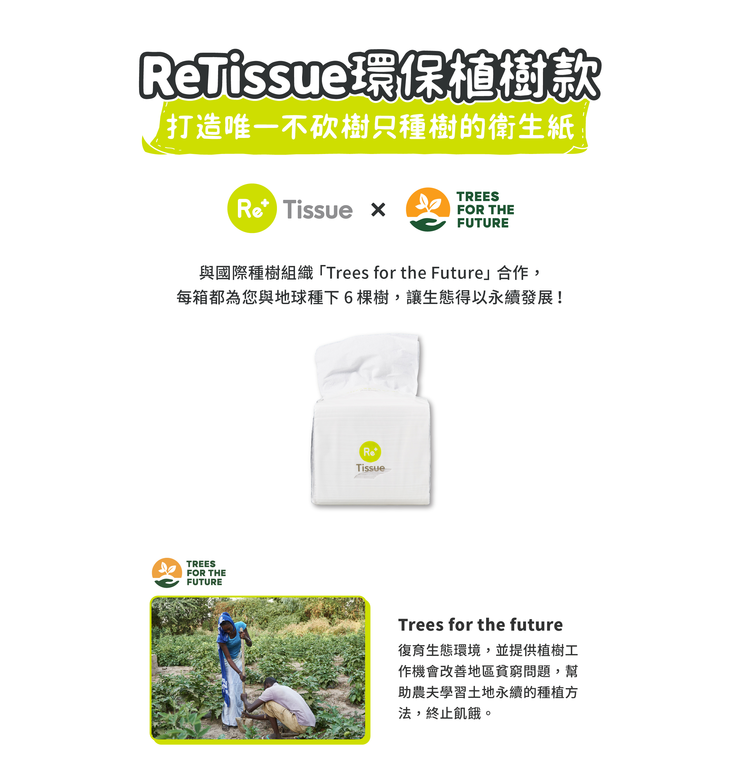 【ReTissue】植樹環保方型款 (250抽72包) | 再生衛生紙 | 家用衛生紙 | 環保衛生紙