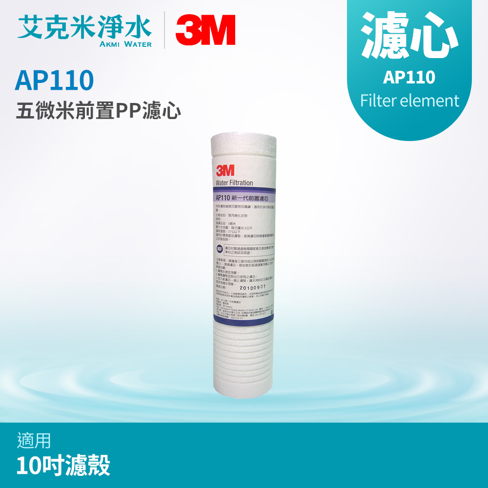 【3M】五微米PP纖維濾心 AP110 - 艾克米淨水