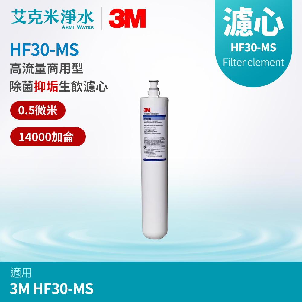 【3M】高流量商用型除菌抑垢生飲濾心 HF30-MS - 艾克米淨水