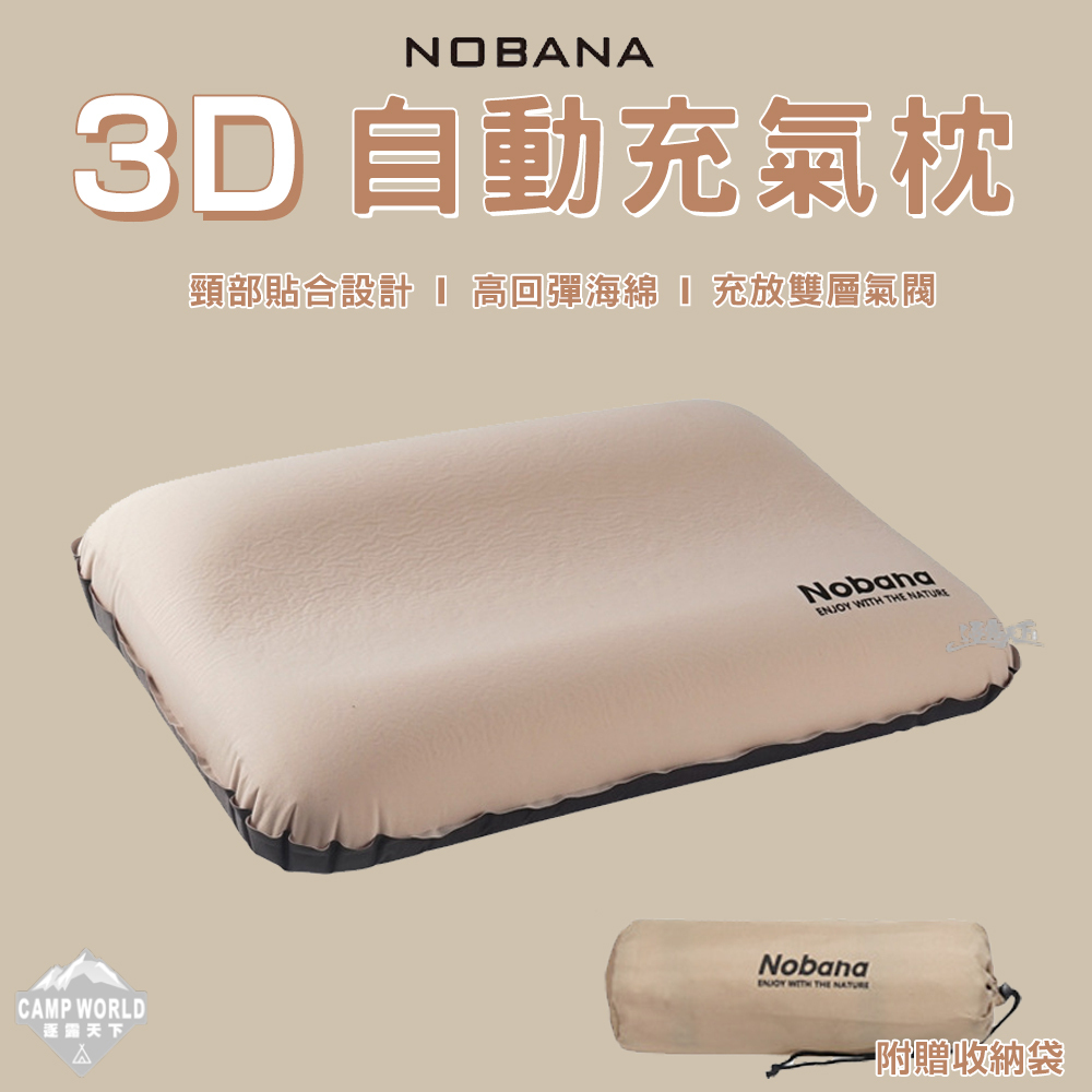 【NOBANA】 3D自動充氣枕