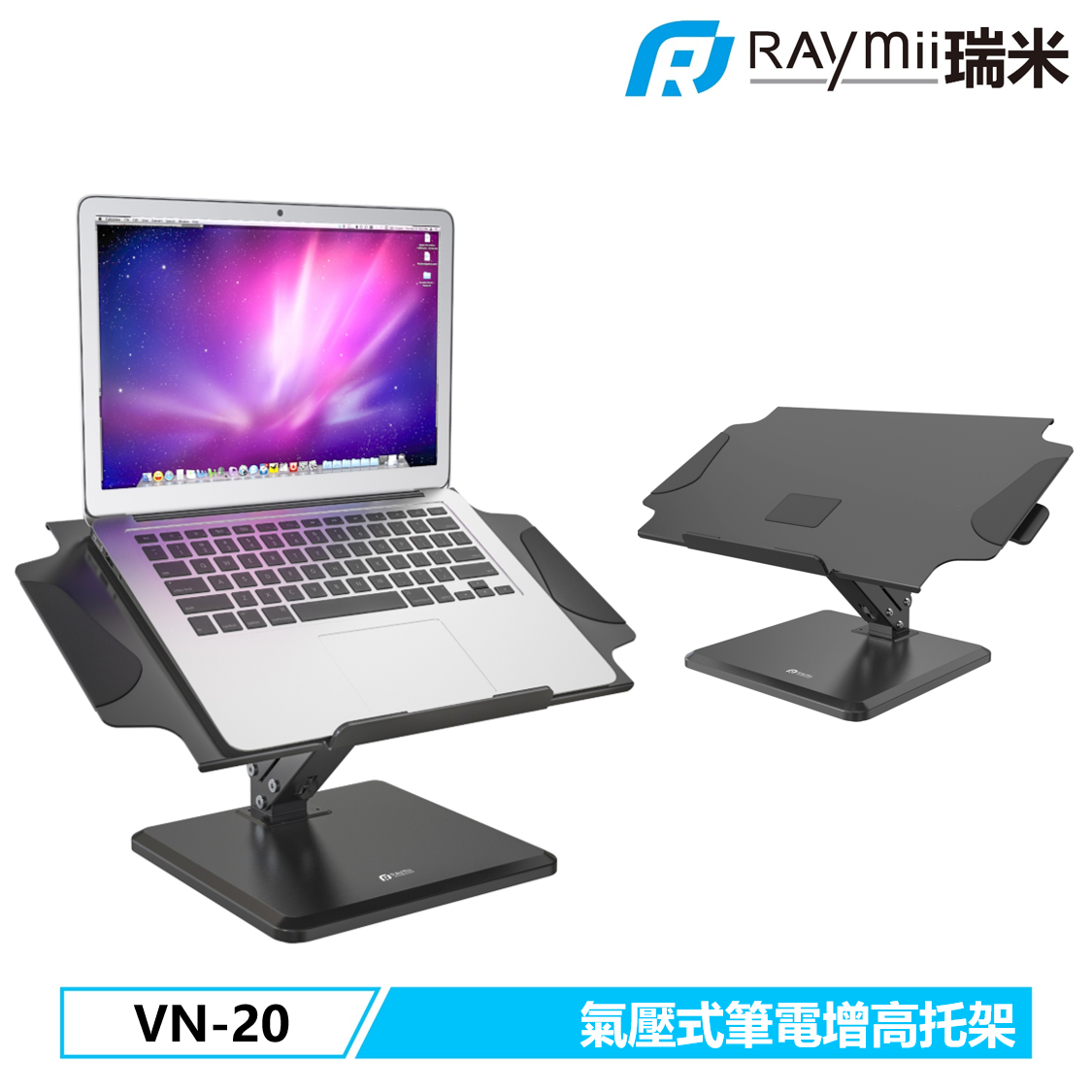 瑞米 Raymii VN-20 氣壓式多功能筆電增高支架 展示架