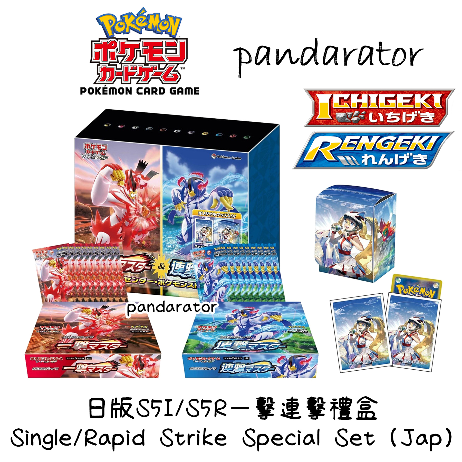 日版S5I & S5R一擊連擊禮盒