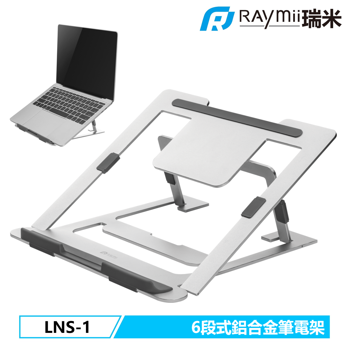 瑞米 Raymii LNS-1 6段式鋁合金筆電架 增高架