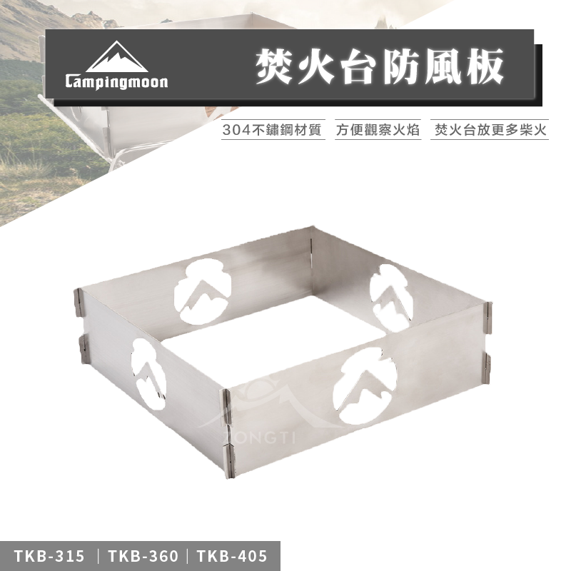 【CampingMoon柯曼】 焚火台防風版 TKB-315 TKB-360 TKB-405