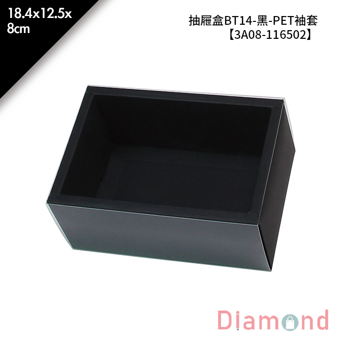 抽屜盒BT14-黑-PET袖套 10入/包 18.4*12.5*8cm【3A08-116502】
