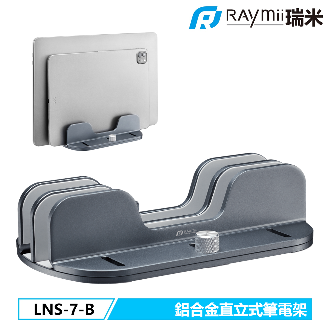 瑞米 Raymii LNS-7-B 鋁合金雙槽直立式筆電支架