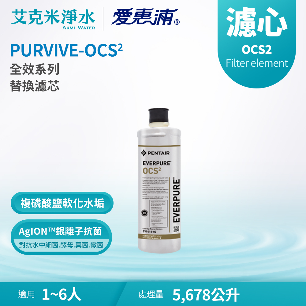 【EVERPURE 愛惠浦】OCS2 全效系列濾心(適用PURVIVE-OCS2) - 艾克米淨水