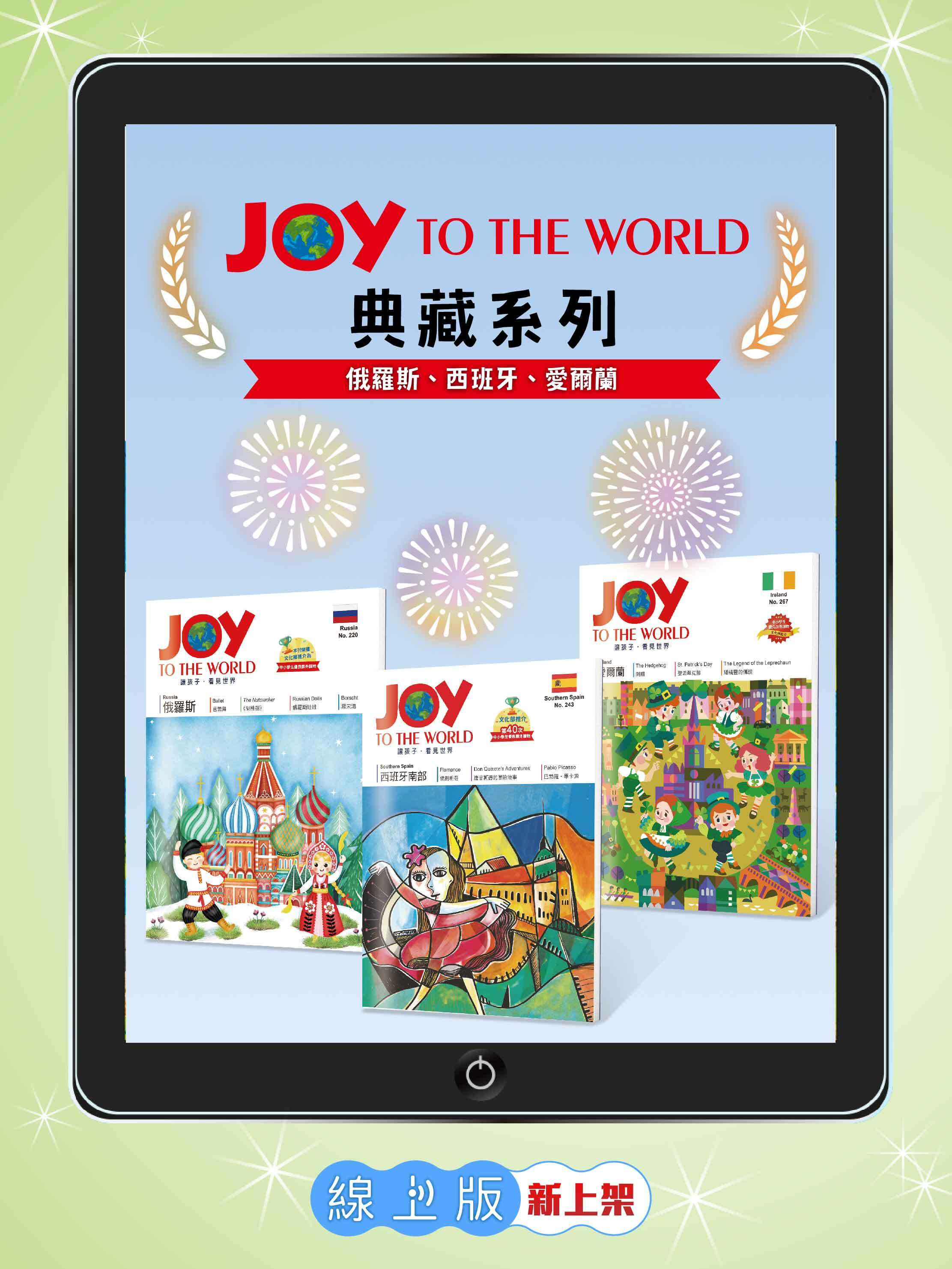 【線上版 JOY TO THE WORLD】典藏系列