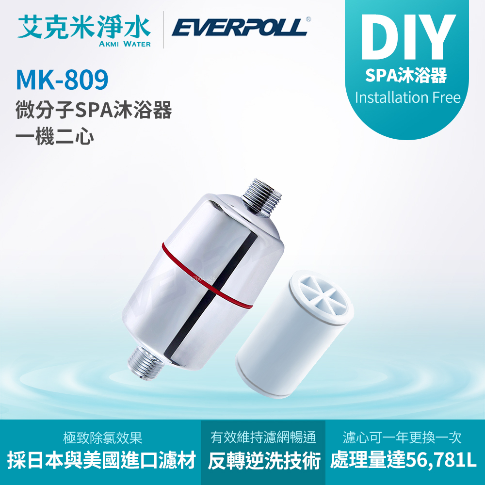EVERPOLL 愛科】 微分子SPA沐浴器 MK-809 （一機二芯） - 艾克米淨水