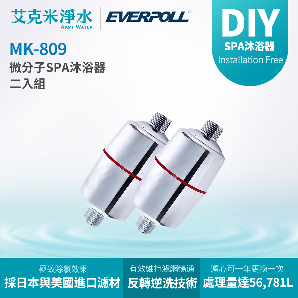 EVERPOLL 愛科】 微分子SPA沐浴器 MK-809 （兩入組） - 艾克米淨水
