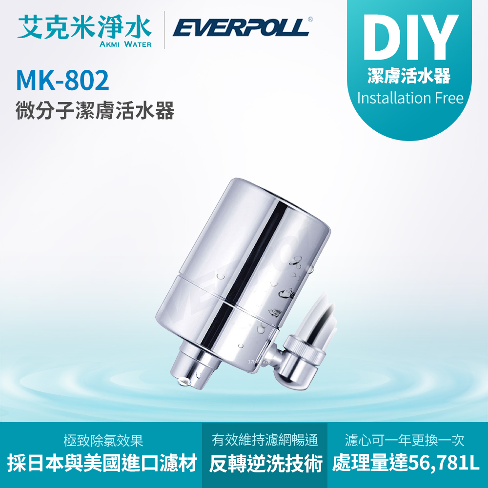EVERPOLL 愛科】 微分子潔膚活水器MK-802 - 艾克米淨水