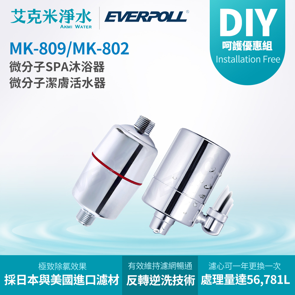 【EVERPOLL 愛科】冬季乾躁肌呵護優惠組 MK-809 + MK-802 - 艾克米淨水