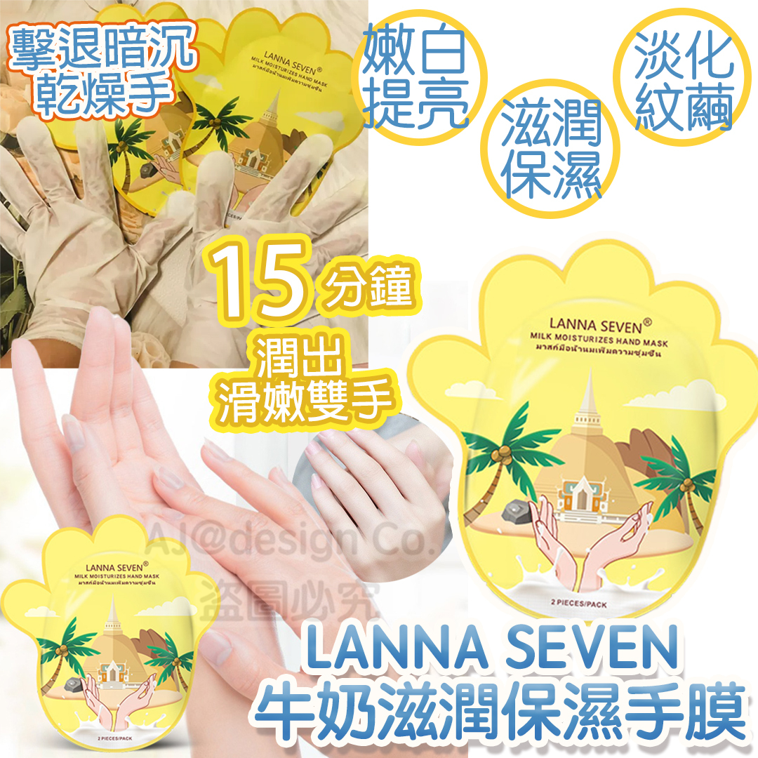 LANNA SEVEN 牛奶滋潤保濕手膜（一對）