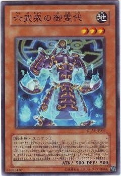 GLAS-JP033 六武眾的御靈代
