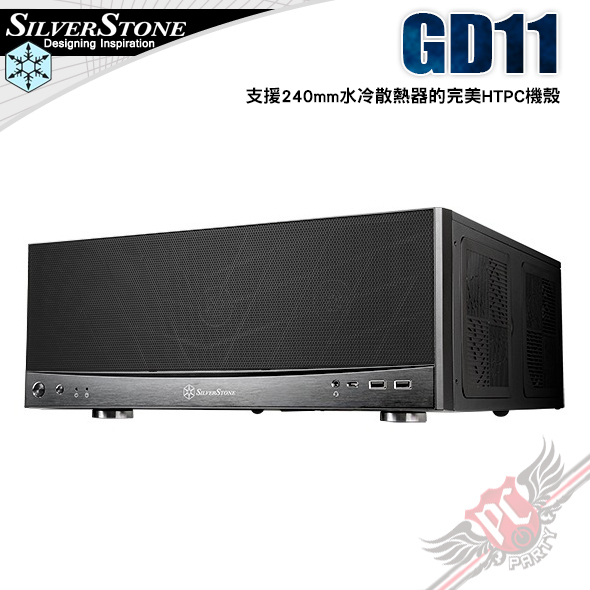 PC PARTY 銀欣 SilverStone GD11 支援240mm水冷散熱器 HTPC機殼
