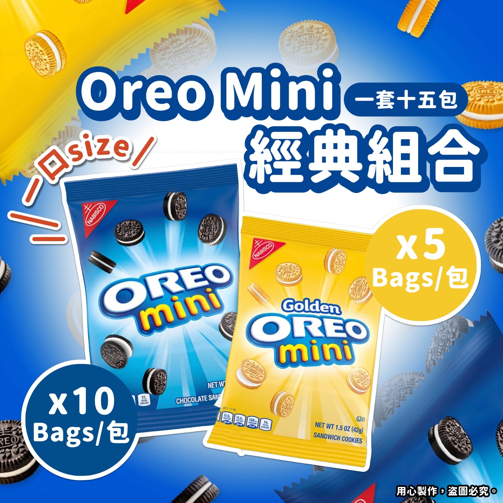 美國Oreo Mini 經典組合 一套十五小包