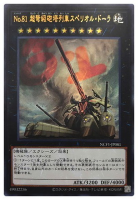 NCF1-JP081(UR) No.81 超重型砲塔列車優越多拉炮