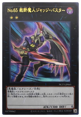 NCF1-JP065(UR) No.65 裁斷魔人
