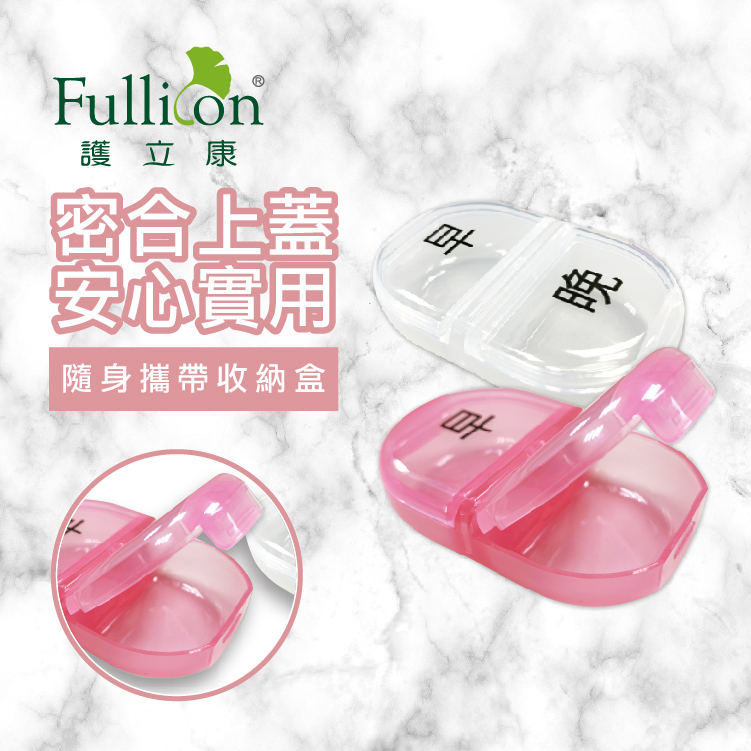 【Fullicon 護立康】隨身攜帶收納盒(粉色&透明)