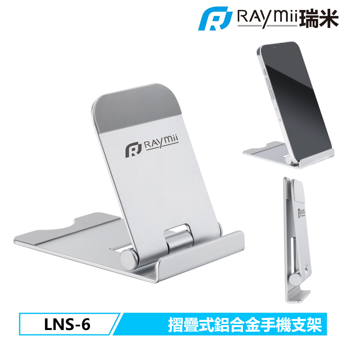 瑞米 Raymii LNS-6 鋁合金手機支架