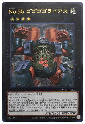 NCF1-JP055(UR) No.55 隆隆隆巨無霸