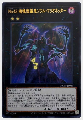 NCF1-JP043(UR) No.43 魂魄傀儡鬼靈魂傀儡師