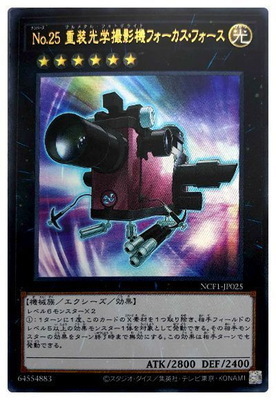 NCF1-JP025(UR) No.25 重裝光學攝影機焦點之力