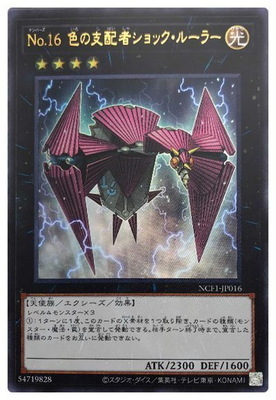 NCF1-JP016(UR) No.16 色之支配者