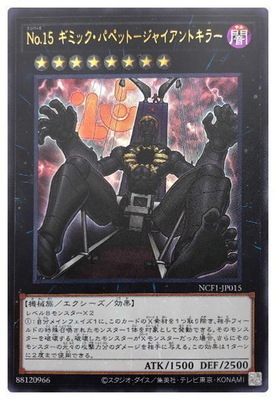 NCF1-JP015(UR) No.15 機關傀儡-巨人殺手