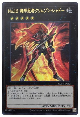 NCF1-JP012(UR) No.12 機甲忍者紅影