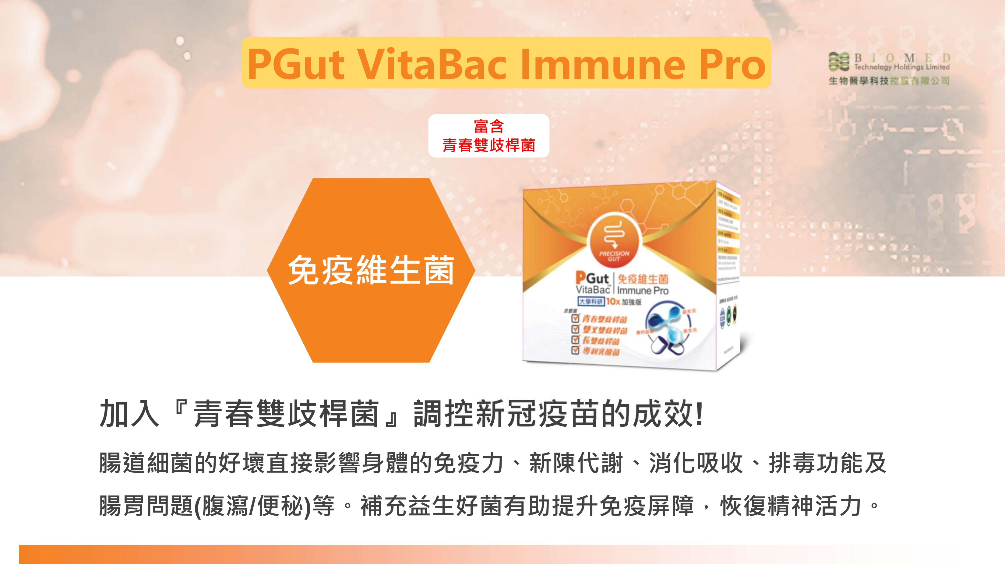 PGut 免疫維生菌