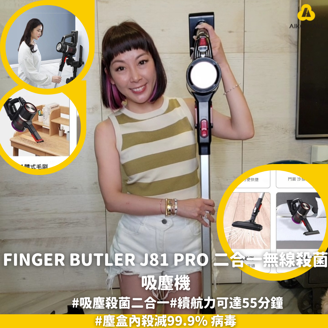 首創 Finger Butler J81 Pro 二合一無線殺菌吸塵機|吸塵殺菌二合一|續航力可達55分鐘|