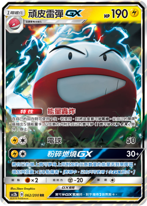 AC2b 062/200 頑皮雷彈GX