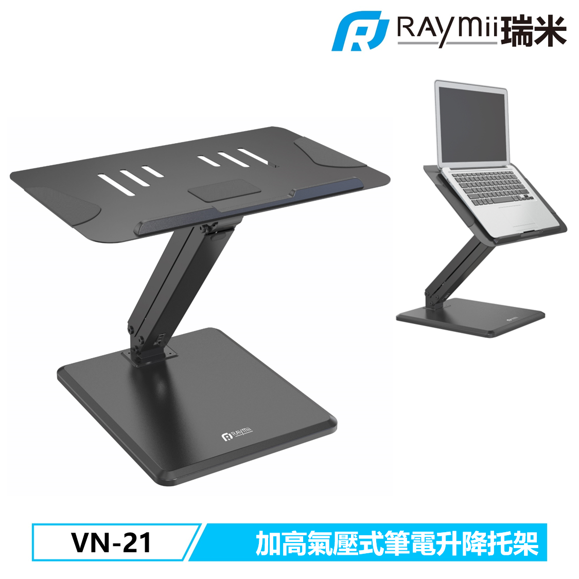 瑞米 Raymii VN-21 加高氣壓式多功能筆電增高支架 展示架