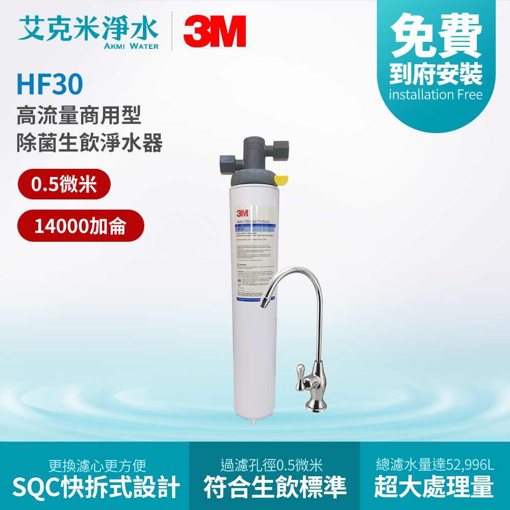 【3M】HF30 高流量商用型除菌生飲淨水器 - 艾克米淨水