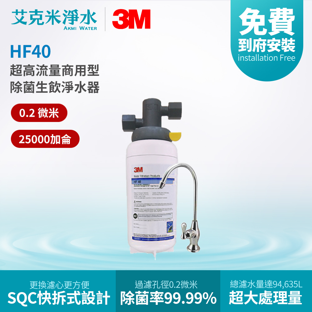 【3M】HF40 超高流量商用型除菌生飲淨水器 - 艾克米淨水