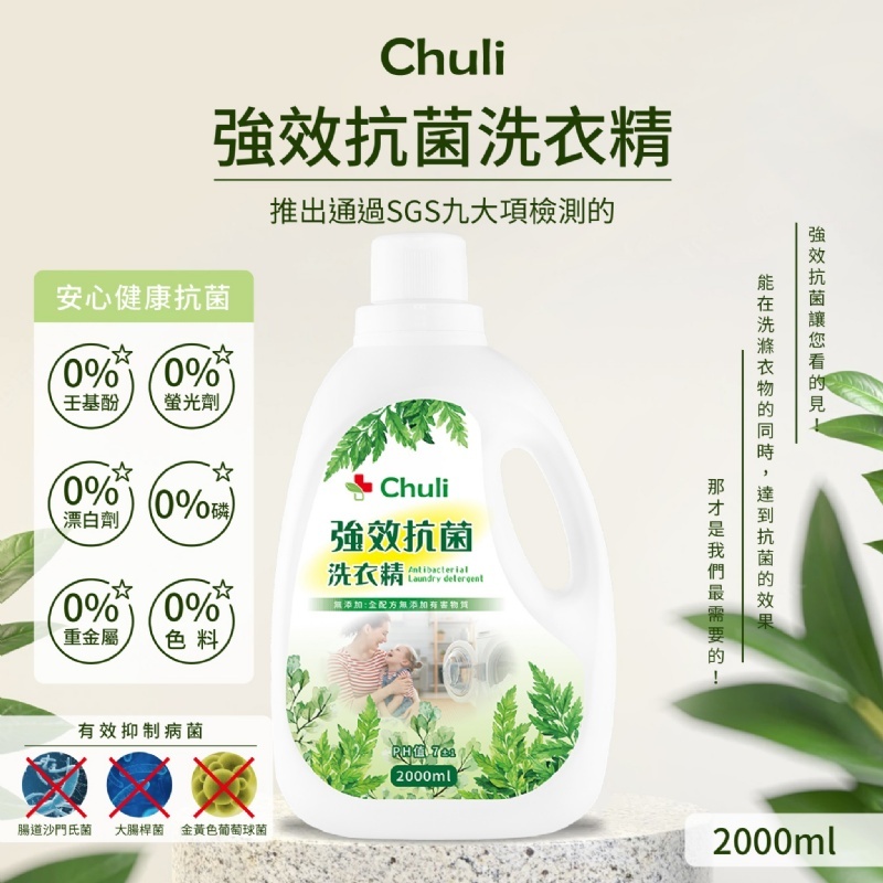 Chuli強效抗菌洗衣精 2000ml