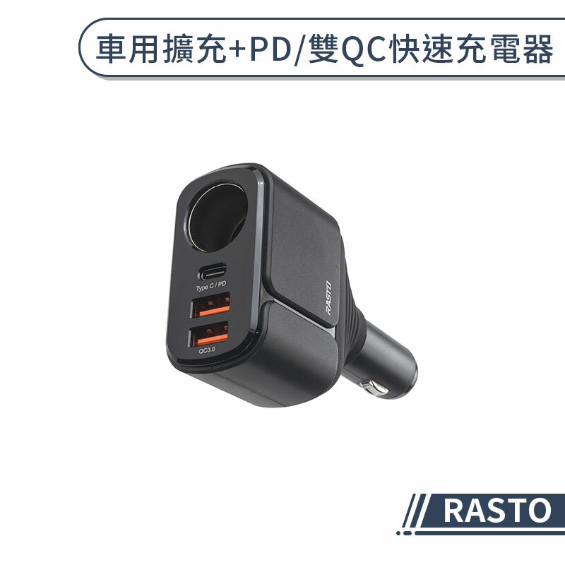 【RASTO】車用擴充+PD/雙QC快速充電器-殼老爹CloudShop