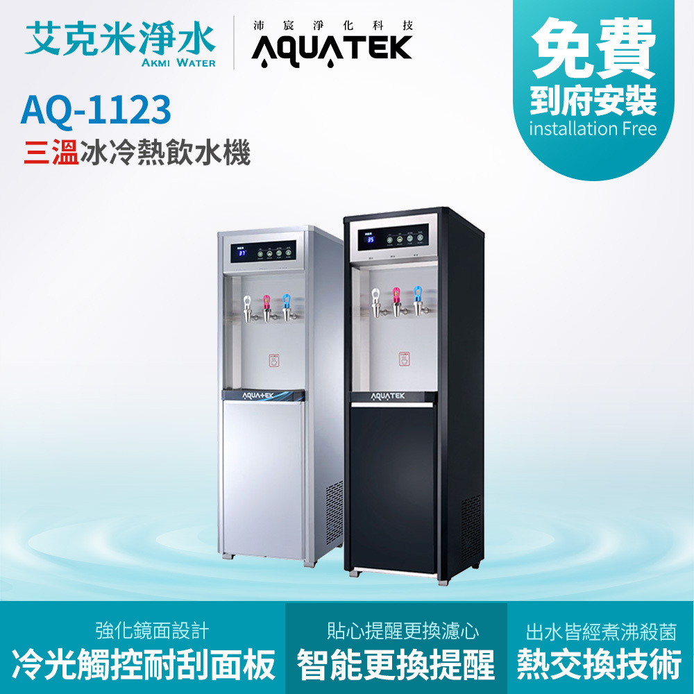 【沛宸AQUATEK】 AQ-1123 三溫冰冷熱直立式飲水機 - 艾克米淨水