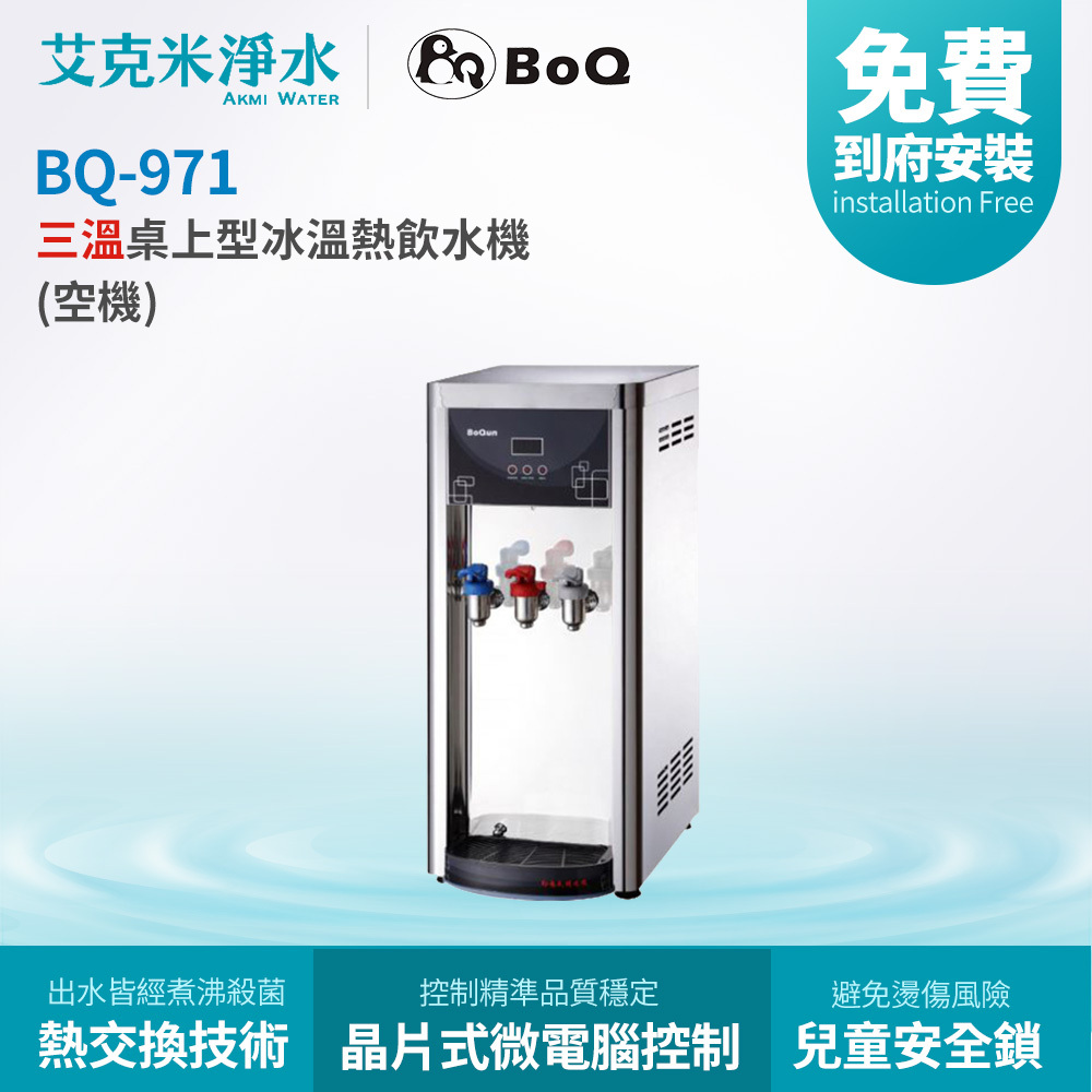 【博群BoQun】BQ-971 冰溫熱三溫桌上型飲水機 (不含淨水器) - 艾克米淨水