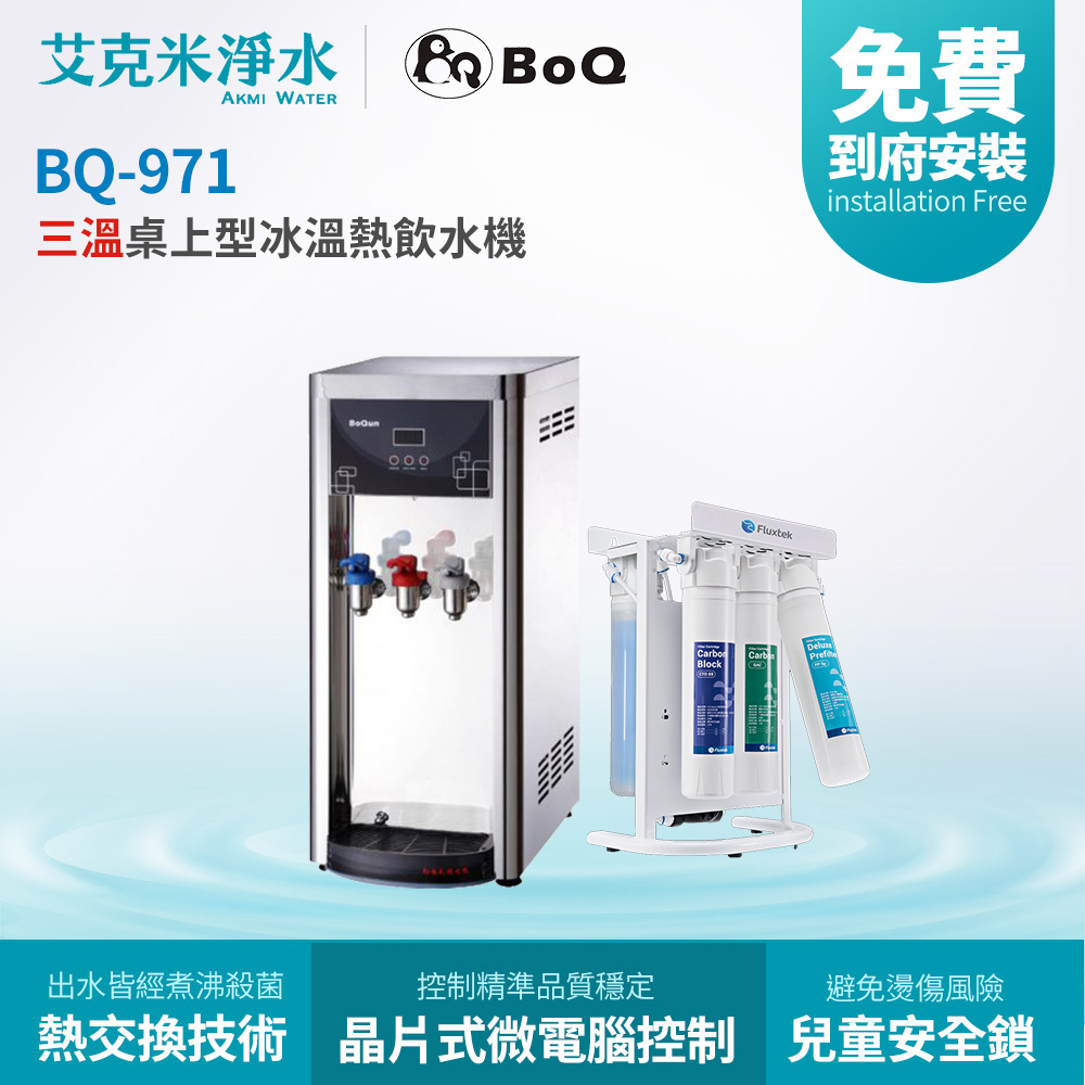 【博群BoQun】BQ-971 + CFK-75G 冰溫熱三溫桌上型飲水機 - 艾克米淨水