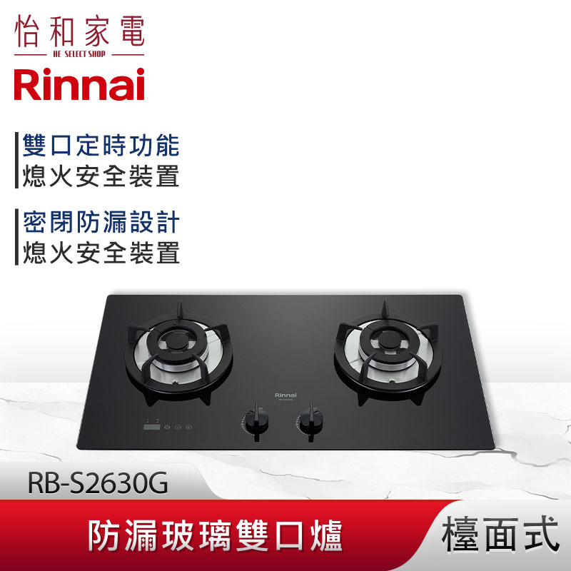 Rinnai 林內 檯面式 防漏玻璃雙口爐 RB-S2630G(B) 雙口定時功能